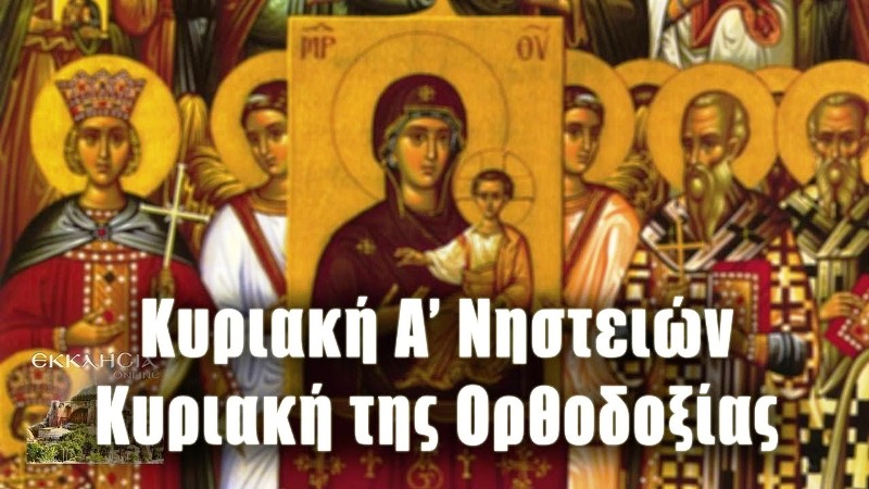 Κυριακή της Ορθοδοξίας - Σωτήρης Μάλαμας