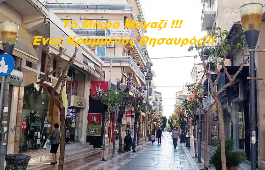 Γιατί Πρέπει να Ψωνίζουμε από τα Μικρά Μαγαζιά και Οι Κρυμμένοι ...